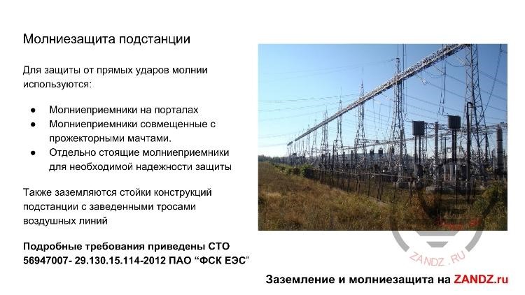 Webinar "Grounding and lightning protection for electrical substations ...